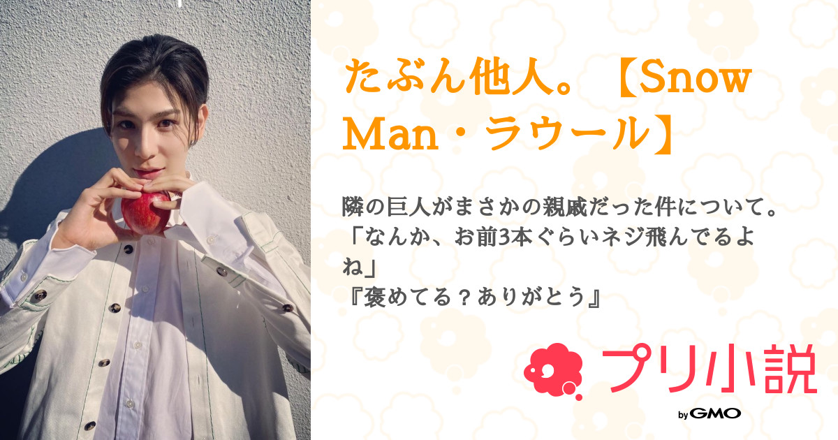 第2話：Second impression（たぶん他人。【Snow Man・ラウール】）｜無料スマホ夢小説ならプリ小説 byGMO